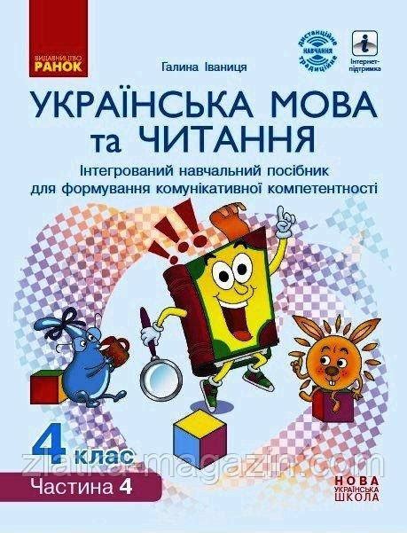 НУШ Українська мова та читання Інтерактивний навчальний посібник 4 клас У 4 х частинах