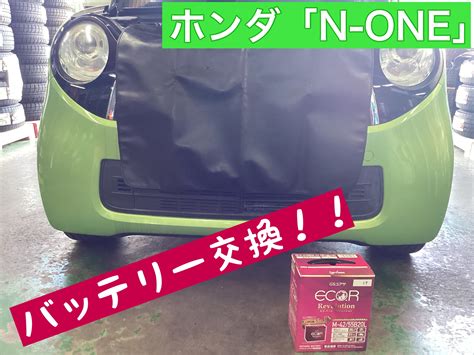 ホンダ「n One」にgsユアサのカーバッテリー「eco・rレボリューション」取付！ 店舗おススメ情報 タイヤ館 東船橋