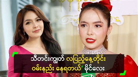 သီတင်းကျွတ် လပြည့်နေ့တိုင်း သတိထားနေရတယ် မိုင်လေး Youtube