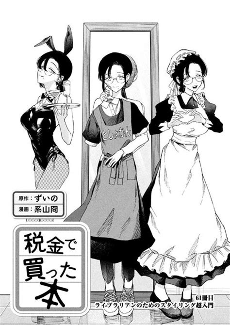 月曜ッ！ヤングマガジン7号発売ッ！税金で買った本61話掲載いただいてます ずいの さんのマンガ ツイコミ 仮