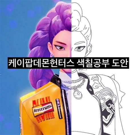 케이팝데몬헌터스 색칠공부 케데헌 무료 도안 헌트릭스 사자보이즈 네이버 블로그