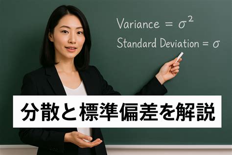 分散・標準偏差を図と具体例で詳しく解説！ ゴマフリーダムのpython教室