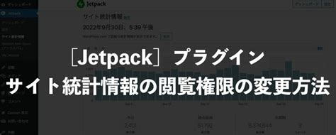 Jetpack プラグインのサイト統計情報の閲覧権限の変更方法 つれづれなるままに書き綴る