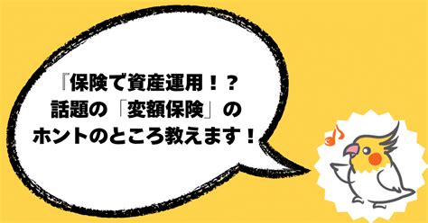 保険で資産運用！？話題の「変額保険」のホントのところ教えます！｜ぴーちゃん