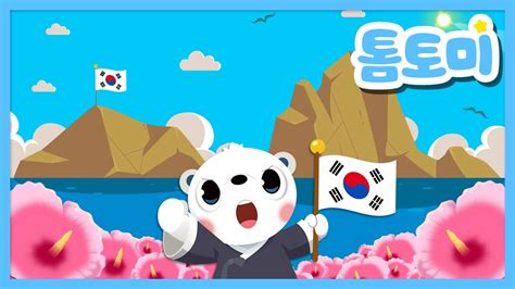 독도는 우리땅🚩 독도 노래 독도의 날 Dokdo 톰토미 Tomtomi Youtube