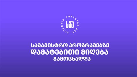 სტუ ის სამაგისტრო პროგრამებზე დამატებითი მიღება გამოცხადდა