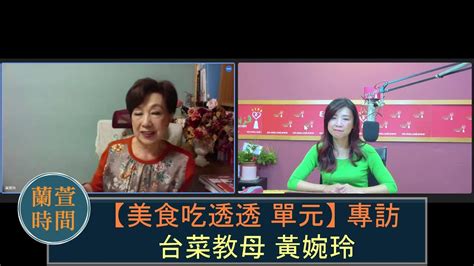 【美食吃透透 單元】專訪 台菜教母 黃婉玲｜蘭萱時間 20221226 Youtube