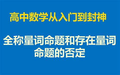 全称量词命题和存在量词命题的否定 哔哩哔哩