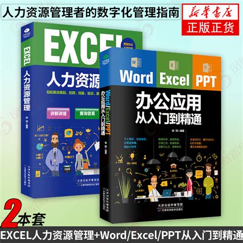 【2本套】wordexcelppt从入门到精通excel人力资源管理数字化管理手册办公软件教程书wps表格ppt制作excel数据分析虎窝淘