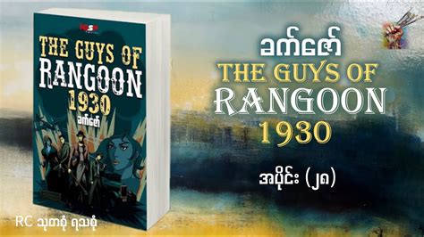 The Guys Of Rangoon အပိုင်း ၂၈ ခက်ဇော် စာဖတ်သူ ရွှေဘ Youtube
