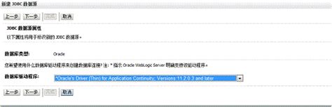 此步在weblogic9和10中,是在新建数据源界面选择。 此步在weblogic9和10中,是在新建数据源界面选择。
