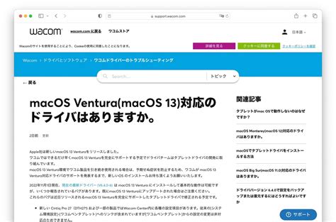 Wacom、macos 13 Venturaと同社のタブレットドライバで確認されている不具合とセキュリティ設定をまとめたサポートページを公開。