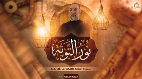 نور التوبة الحلقة 7 قصة نزول الوحي من فترة النبوّة إلى الأمر بالرّسالة Youtube