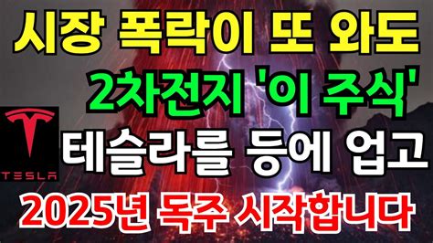🔴 2차전지 주가전망 시장 폭락이 또 와도 2차전지 이 주식 테슬라를 등에 업고 독주합니다 Youtube