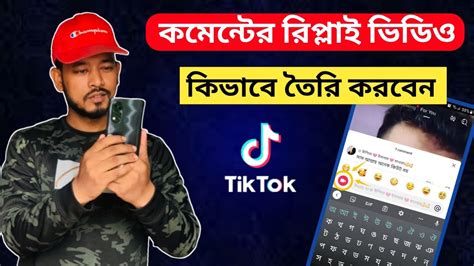 Tiktok এ কমেন্টের রিপ্লাই ভিডিও কিভাবে তৈরি করবেন Sn Shohagh Tiktok Youtube