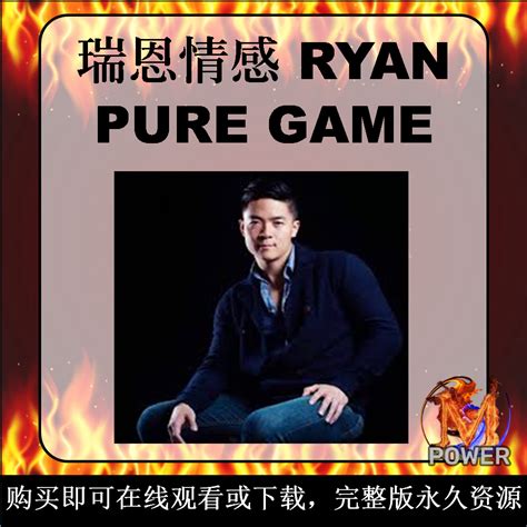 Pure Game｜full English Course｜ 高分洋妞｜瑞恩情感tv ｜ryan｜pua｜tantan｜tinder｜online Video Course｜pickup