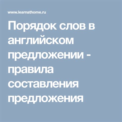Порядок слов в английском предложении правила составления предложения