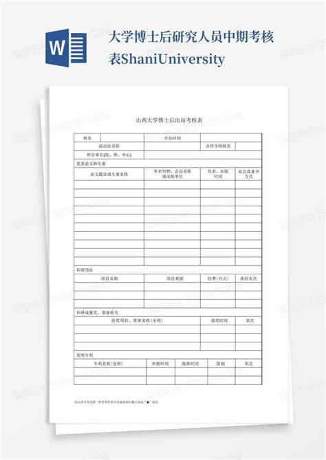 大学博士后研究人员中期考核表shanxiuniversityword模板下载 编号lamekppv 熊猫办公