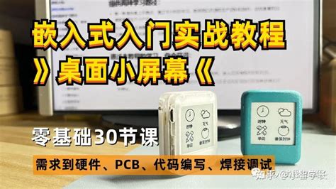 干货教程 嵌入式实战教程 桌面小屏幕 发布啦 知乎