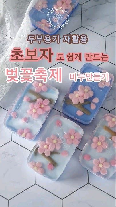 두부용기재활용 초보자도 쉽게 만드는 벚꽃비누만들기 제로웨이스트 재활용 취미 재사용 리사이클링 쓰레기줄이기 Recycling 비누만들기shorts Youtube