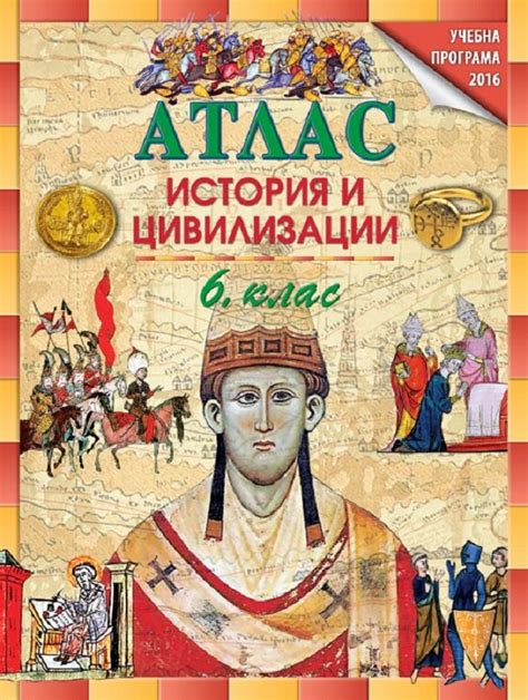 Атлас по история и цивилизации за 6 клас издателство Datamap автори Никола Дюлгеров
