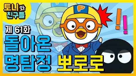 명탐정 뽀로로 다시 돌아왔다 마을 공원 보물 황금 동상 사라지다 육감 수사 달인 뽀로로 이번은 다르다 발자국 모양 알리바이 조사해서 범인 지목하다 │토니와