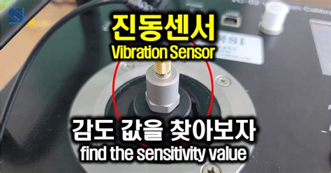 Mems 압전소자 진동센서 가속도센서 가속도계의 감도 Sensitivity 값 진동 값은 어떻게 찾을까