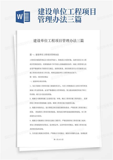 建设单位工程项目管理办法三篇word模板下载 编号lzvoykzr 熊猫办公