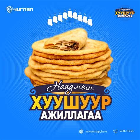 Чиглэл 🫓 НААДМЫН ХУУШУУР АЖИЛЛАГАА Наадмын Амтат дугуй хуушуур хийхэд тань хэрэг болох Туслах