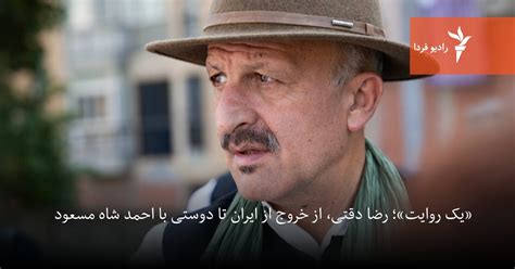 یک روایت؛ رضا دقتی، از خروج از ایران تا دوستی با احمد شاه مسعود