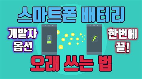 스마트폰 배터리 오래 사용하는 방법개발자 옵션 생활팁 네이버 Tv