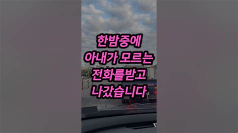 한밤중에 아내가 모르는 남자의 전화를 받고 나갔습니다 사연 사연라디오 실화사연 Youtube