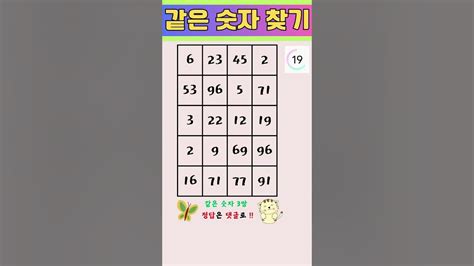 같은 숫자 찾기 두뇌운동 치매예방 기억력 향상 뇌튼튼 다 함께 같은 숫자 3쌍을 찾아보세요 Youtube