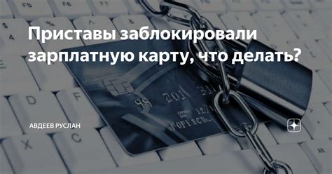 Приставы заблокировали зарплатную карту что делать Руслан Авдеев Дзен