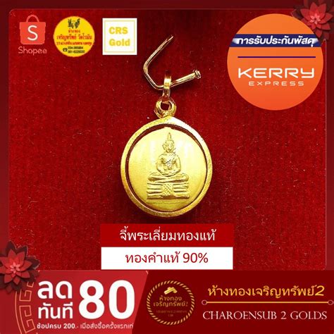 จี้หลวงพ่อโสธรหลังชินราช องค์จิ๋ว เลี่ยมทองแท้90 กันน้ำ มีใบรับประกัน Crsgold Thaipick