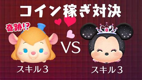 【ツムツム】ガジェットvsプリンセスミニーコイン稼ぎ対決 Youtube