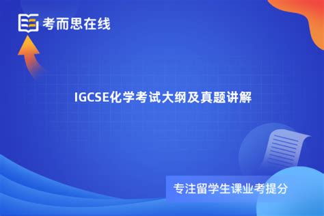 Igcse化学考试大纲及真题讲解 考而思在线