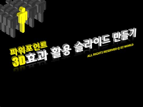 Ppt강의 153 3d효과 활용 슬라이드 만들기 인구비율 Ppt 잘 만드는법ppt디자인ppt강좌 네이버 블로그
