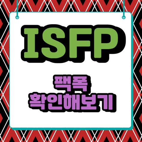 Isfp 남자 특징 성격 연애특징 이별 팩폭 빙고 연예인 네이버 블로그