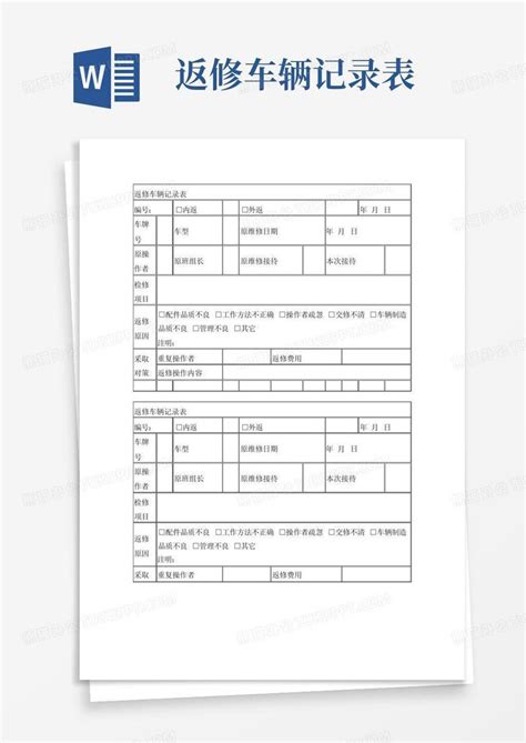 返修车辆记录表Word模板下载 编号qywaxwox 熊猫办公