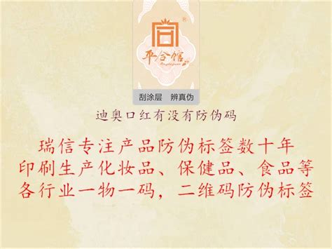 迪奥口红有没有防伪码 瑞信防伪