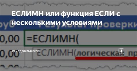 ЕСЛИМН или функция ЕСЛИ с несколькими условиями Андрей Сухов Дзен