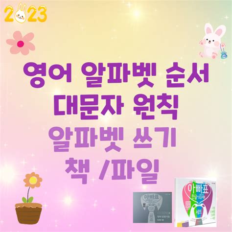 영어 알파벳 순서 소문자 대문자 필기체 쓰기 초등 파닉스 네이버 블로그