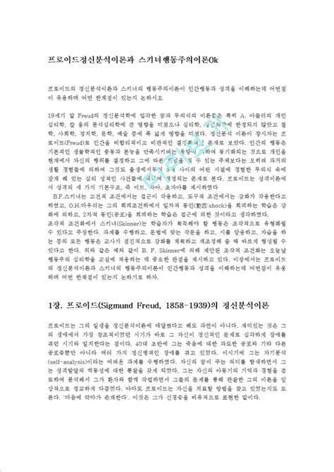 프로이드 정신분석이론과 스키너 행동주의이론 자료 Vh 즉 이드 1858 1939의 정신분석이론 Academy Solution Academy