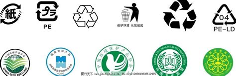 常用环保标 认证标图片 公共标识标志 标志图标 图行天下素材网