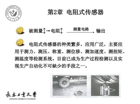 传感器与检测技术 第二章 word文档在线阅读与下载 无忧文档