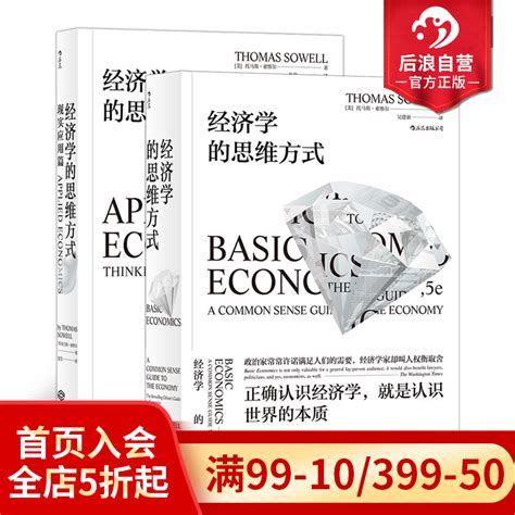 后浪正版现货经济学的思维方式2册套装基础篇 现实应用篇托马斯索维尔无数学公式另类经济原理畅销书 虎窝淘