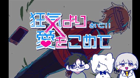 会話が成立しない男たちと愛を育む俺たち【狂気より愛をこめて】9 Youtube