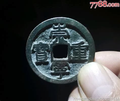 崇宁重宝 方冠勾宁！ 价格188元 Se90381711 古币 零售 7788收藏收藏热线