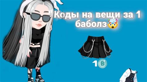 Коды на вещи за 1 баблз в Higrise🤯 крутой пельмешек Hr Youtube